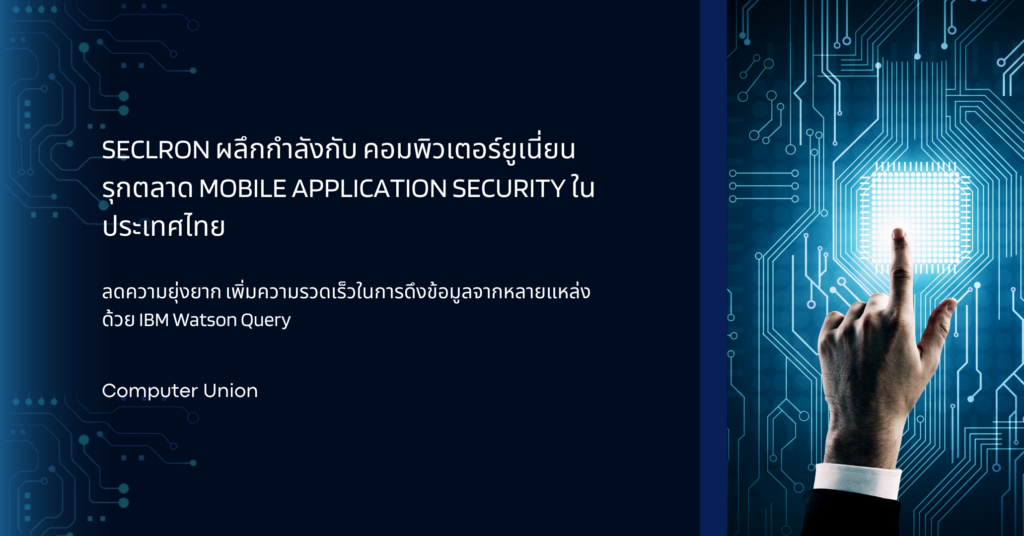 SecIron ผนึกกำลังกับ คอมพิวเตอร์ยูเนี่ยน รุกตลาด Mobile Application ...