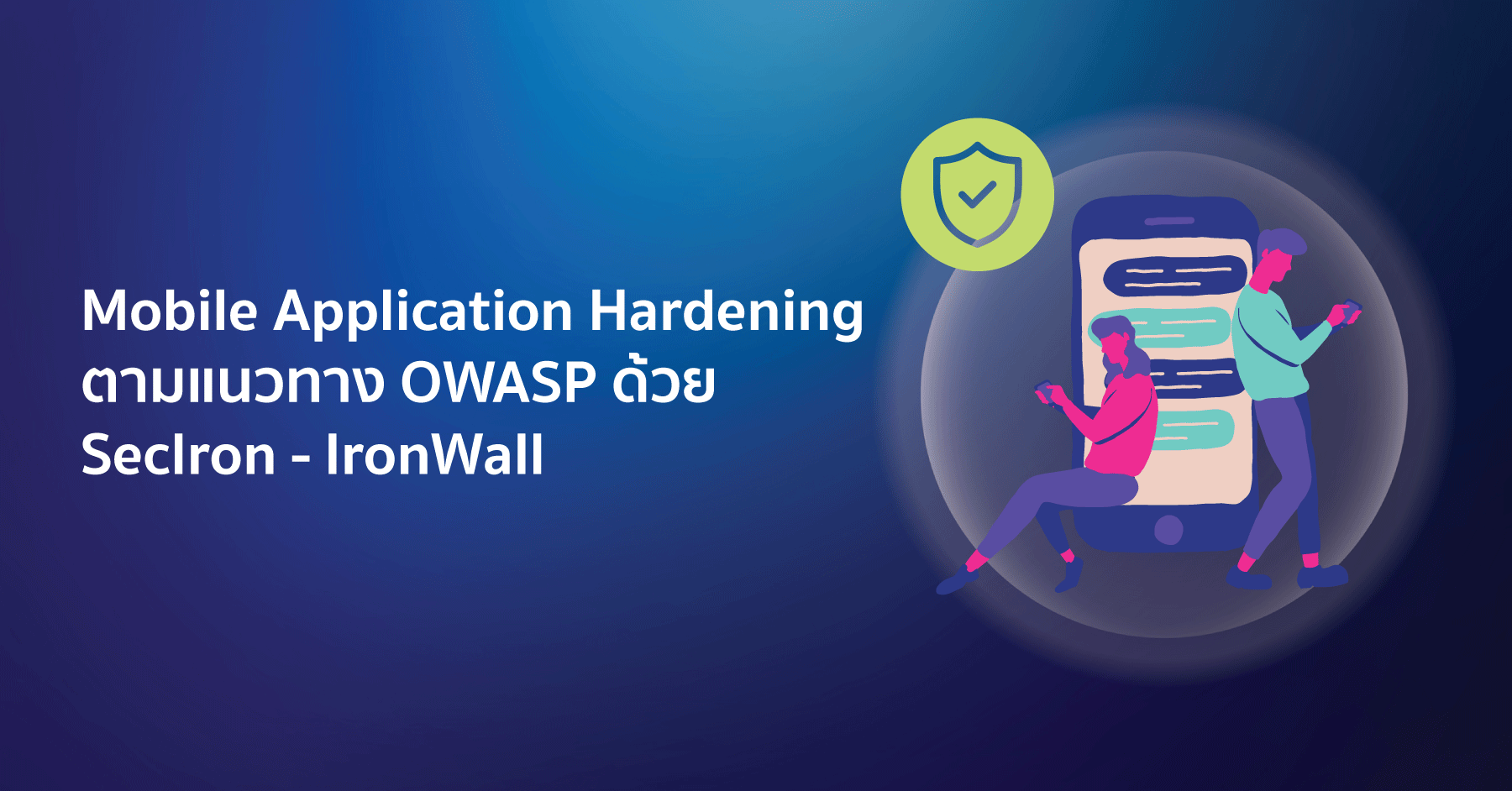 Mobile Application Hardening ตามแนวทาง Owasp ด้วย Seciron Ironwall It