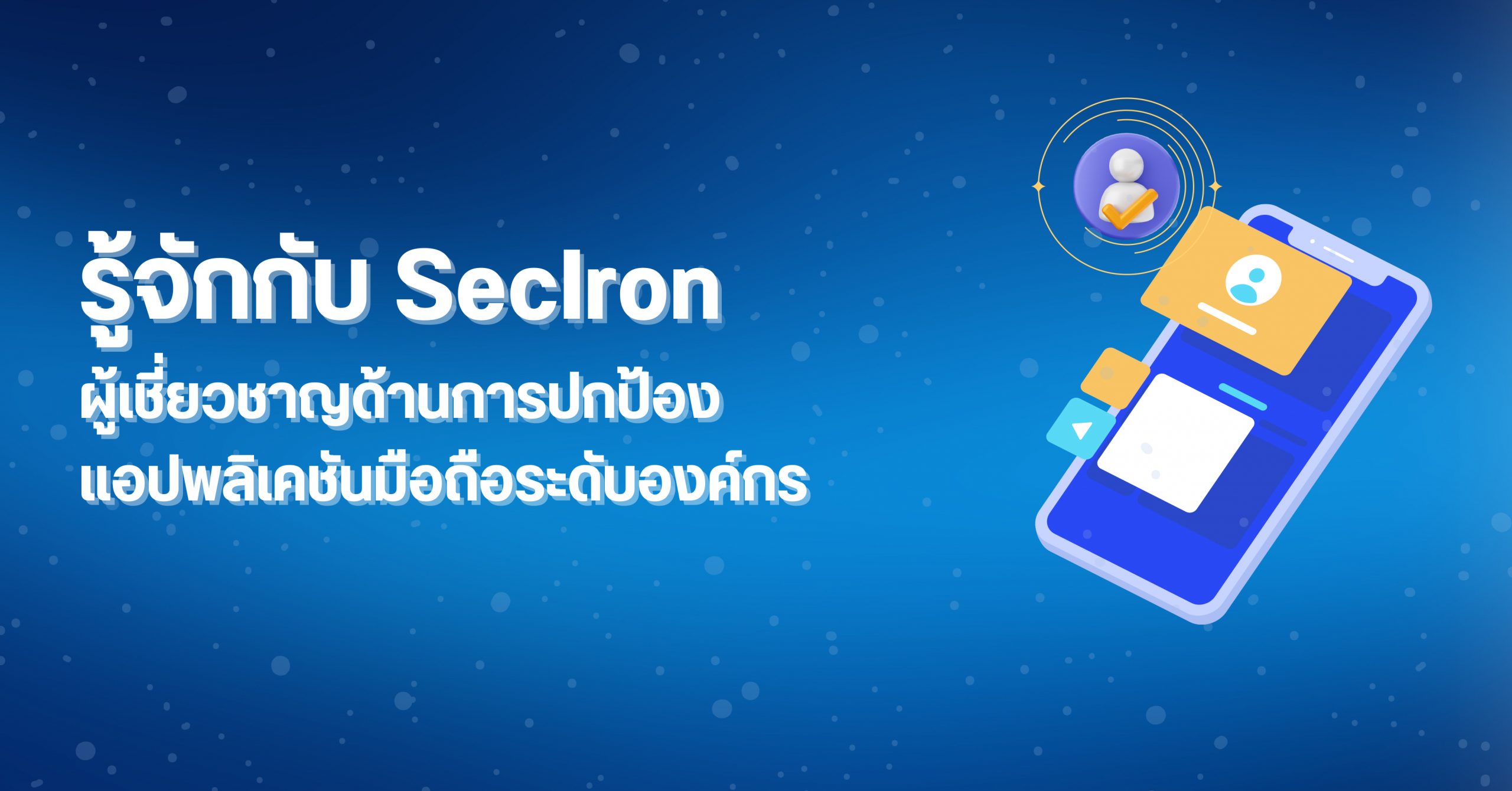 Mobile Application Hardening ตามแนวทาง Owasp ด้วย Seciron Ironwall It