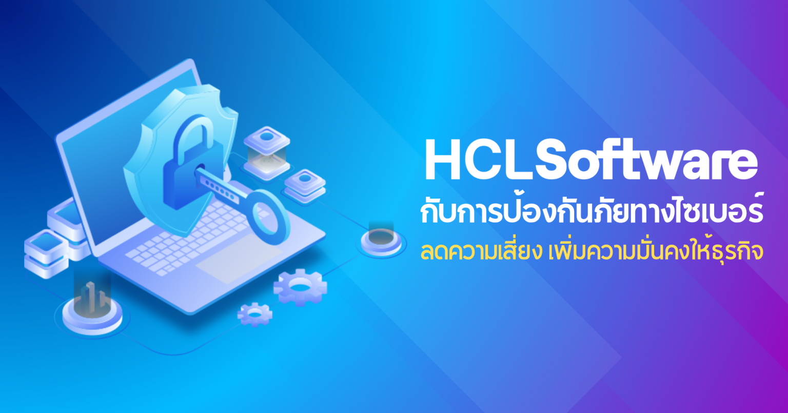 HCL Software กับการป้องกันภัยทางไซเบอร์ : ลดความเสี่ยง เพิ่มความมั่นคง ...