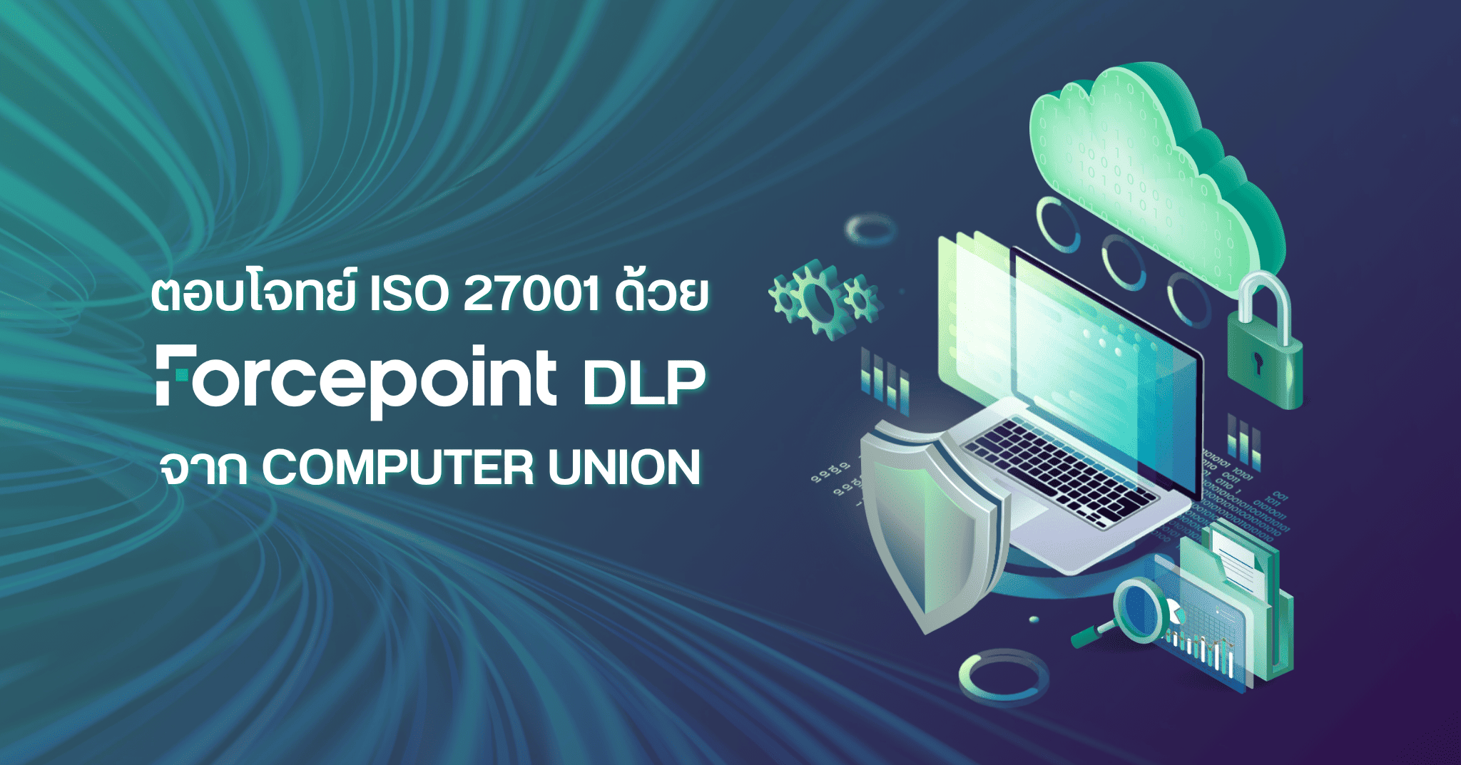 ตอบโจทย์ ISO 27001 ด้วย Forcepoint DLP จาก Computer Union - IT Solution ...