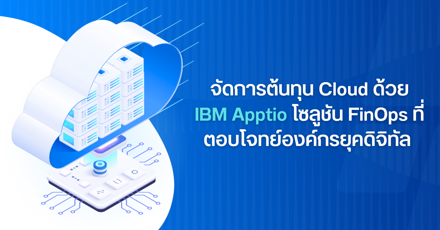 จัดการต้นทุน Cloud ด้วย IBM Apptio โซลูชัน FinOps ที่ตอบโจทย์องค์กรยุคดิจิทัล - IT Solution Provider