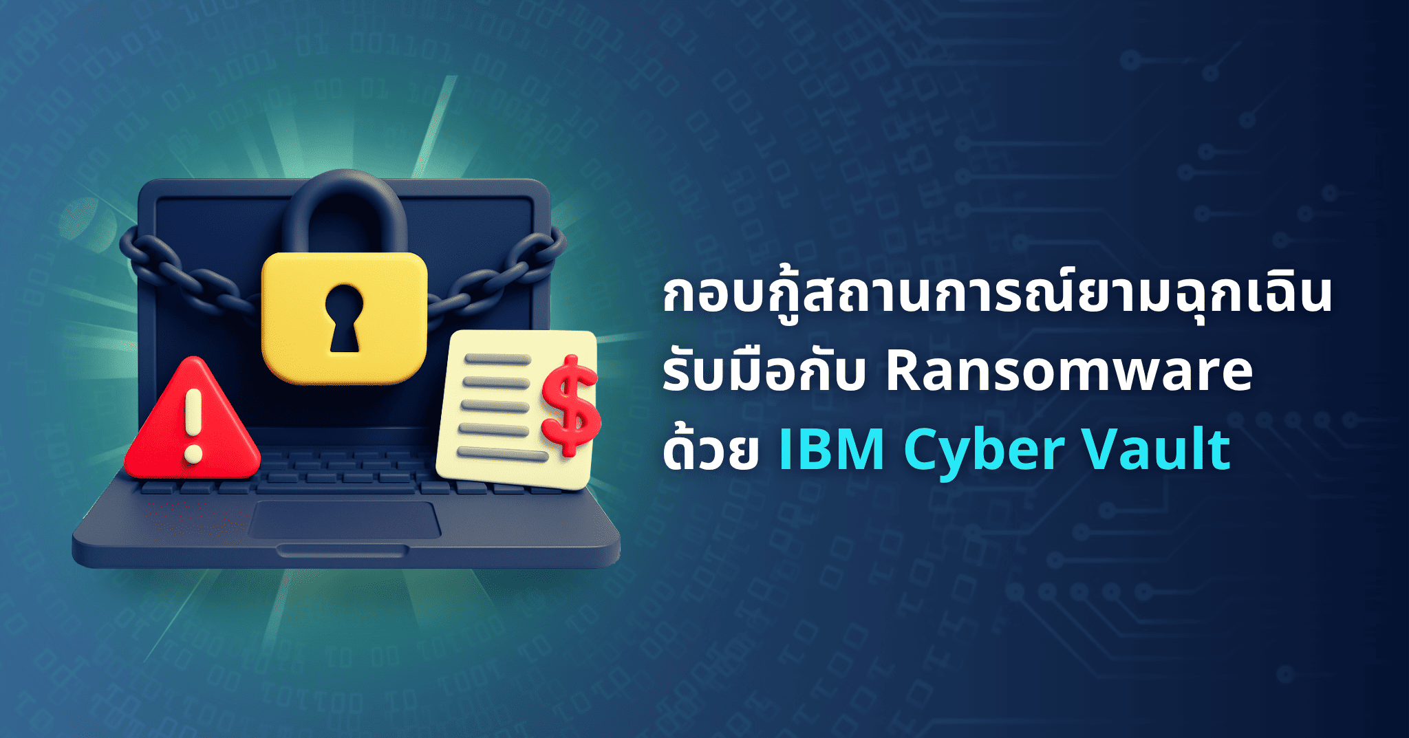 กอบกู้สถานการณ์ยามฉุกเฉิน รับมือกับ Ransomware ด้วย IBM Cyber Vault ...