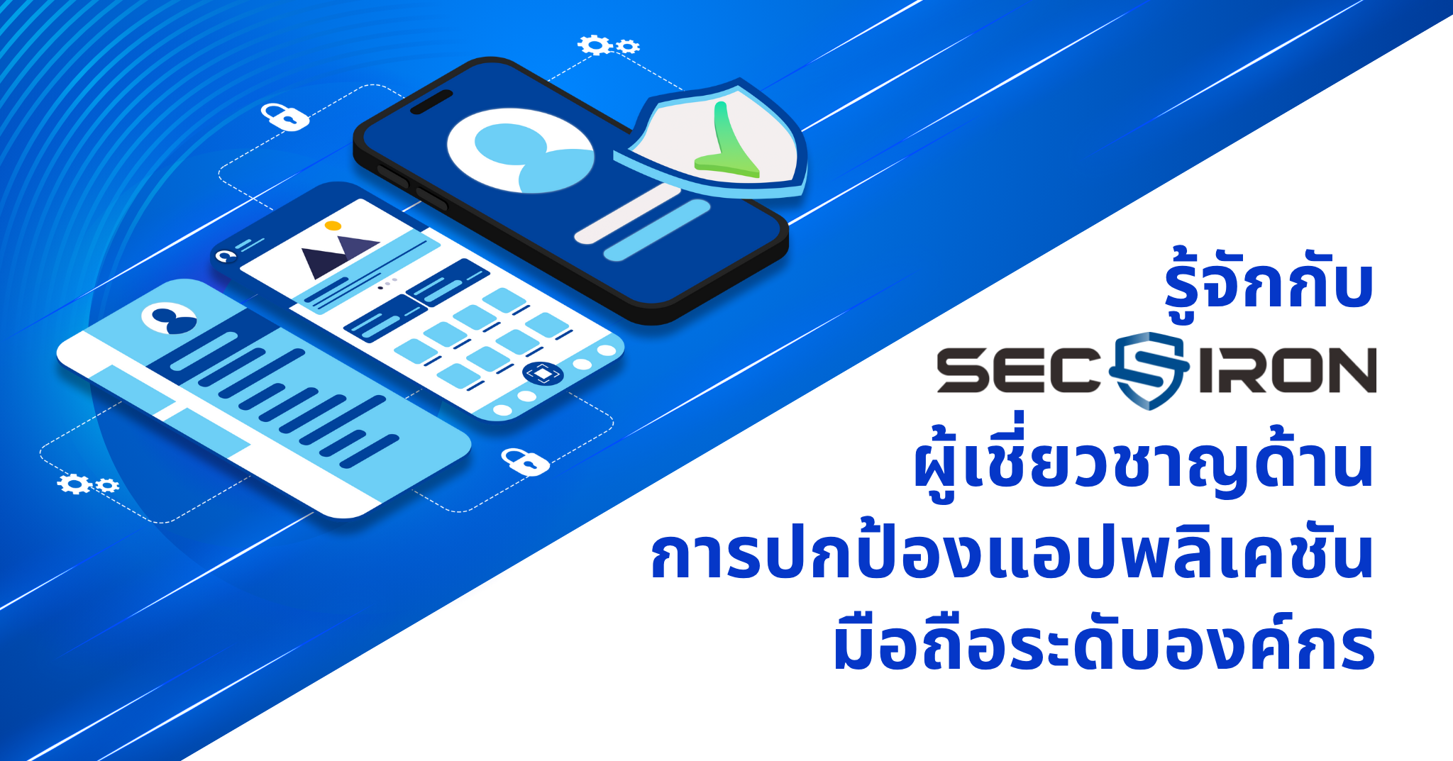 รู้จักกับ SecIron ผู้เชี่ยวชาญด้านการปกป้องแอปพลิเคชันมือถือระดับองค์กร ...