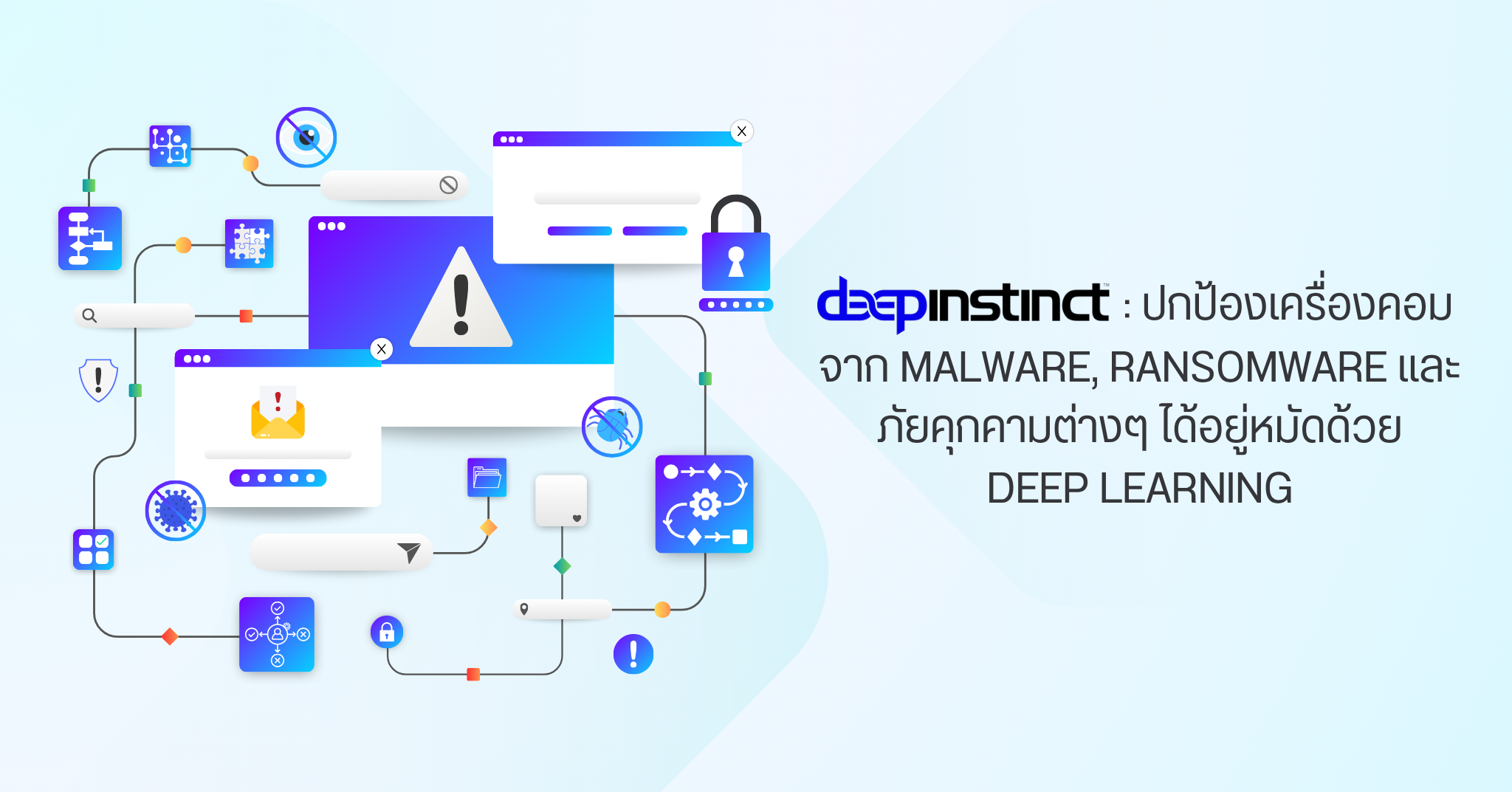 Deep Instinct: ปกป้องเครื่องคอมจาก Malware, Ransomware และภัยคุกคาม ...